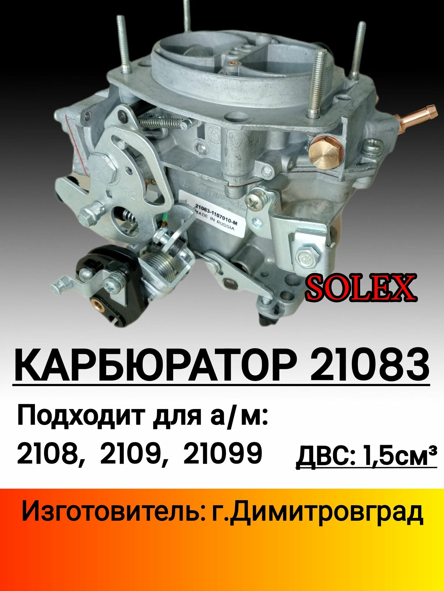 Карбюратор 21083, подходит для а/м ВАЗ 21083, 2109, 21099, дв 1,5L, Solex, оригинал, г. Димитровград