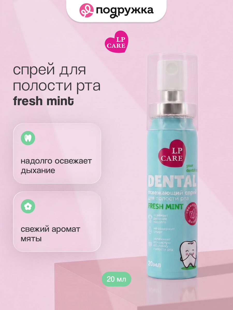Спрей для полости рта LP CARE DENTAL fresh mint 20 мл