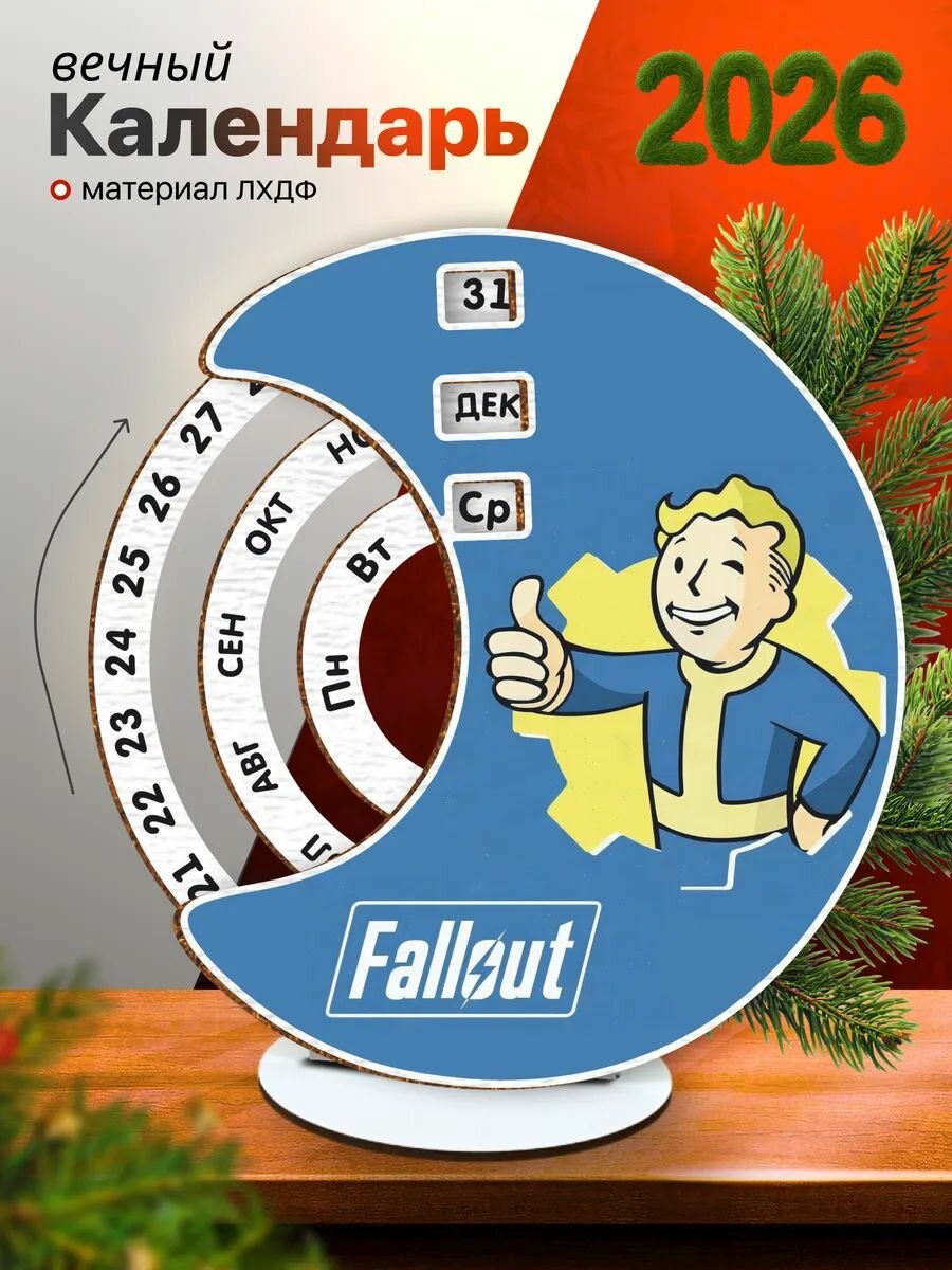 Вечный календарь Фоллаут Fallout фаллаут