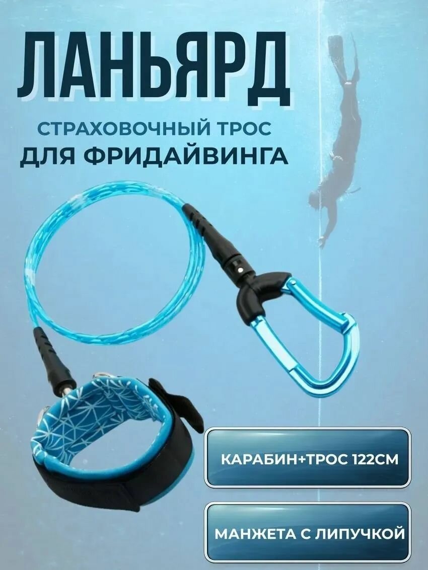 Ланьярд для фридайвинга FreeDive голубой