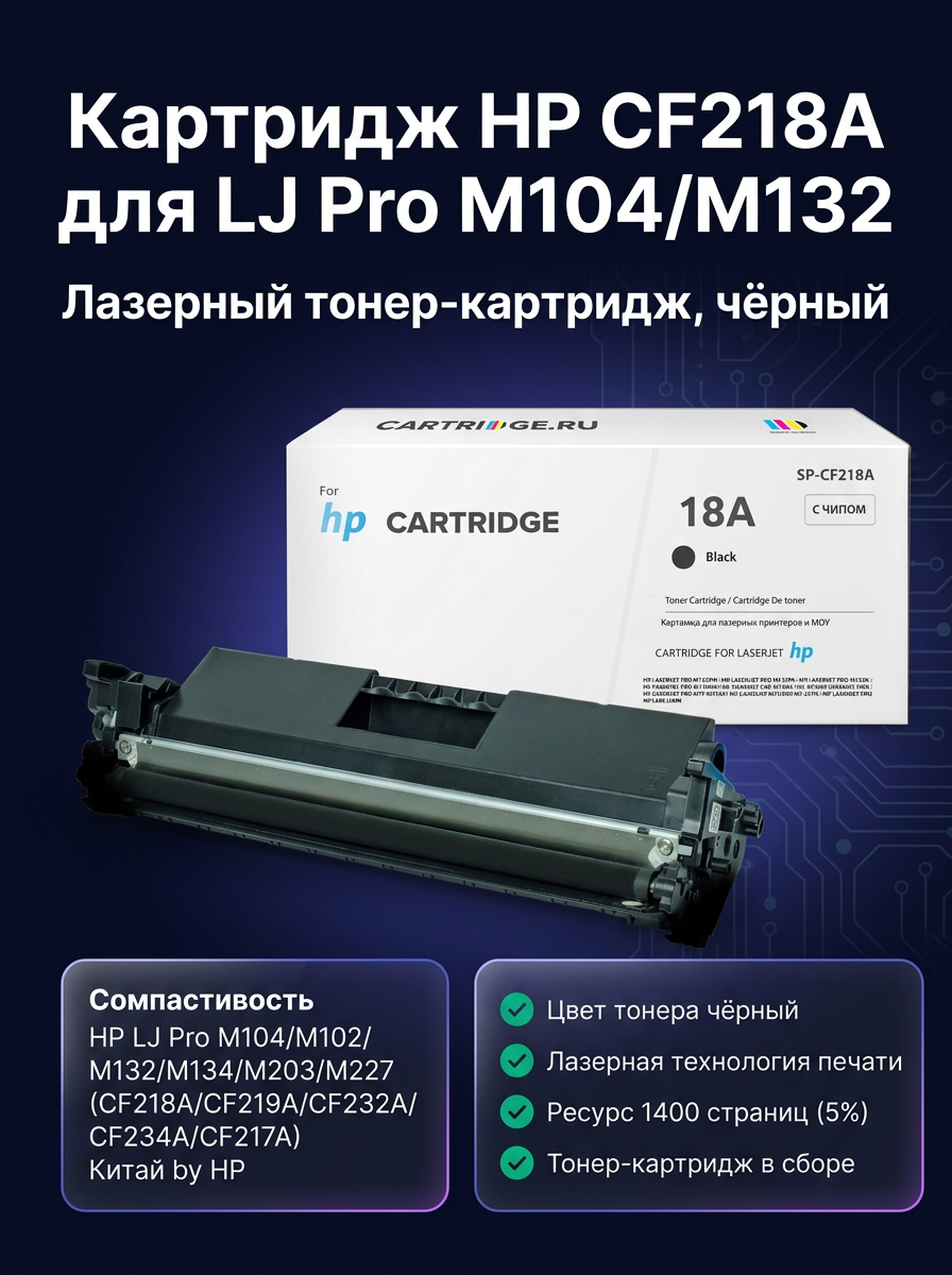 Тонер-картридж HP CF218A, черный, для HP LaserJet Pro M102/M104/M132, ресурс 1400 стр.