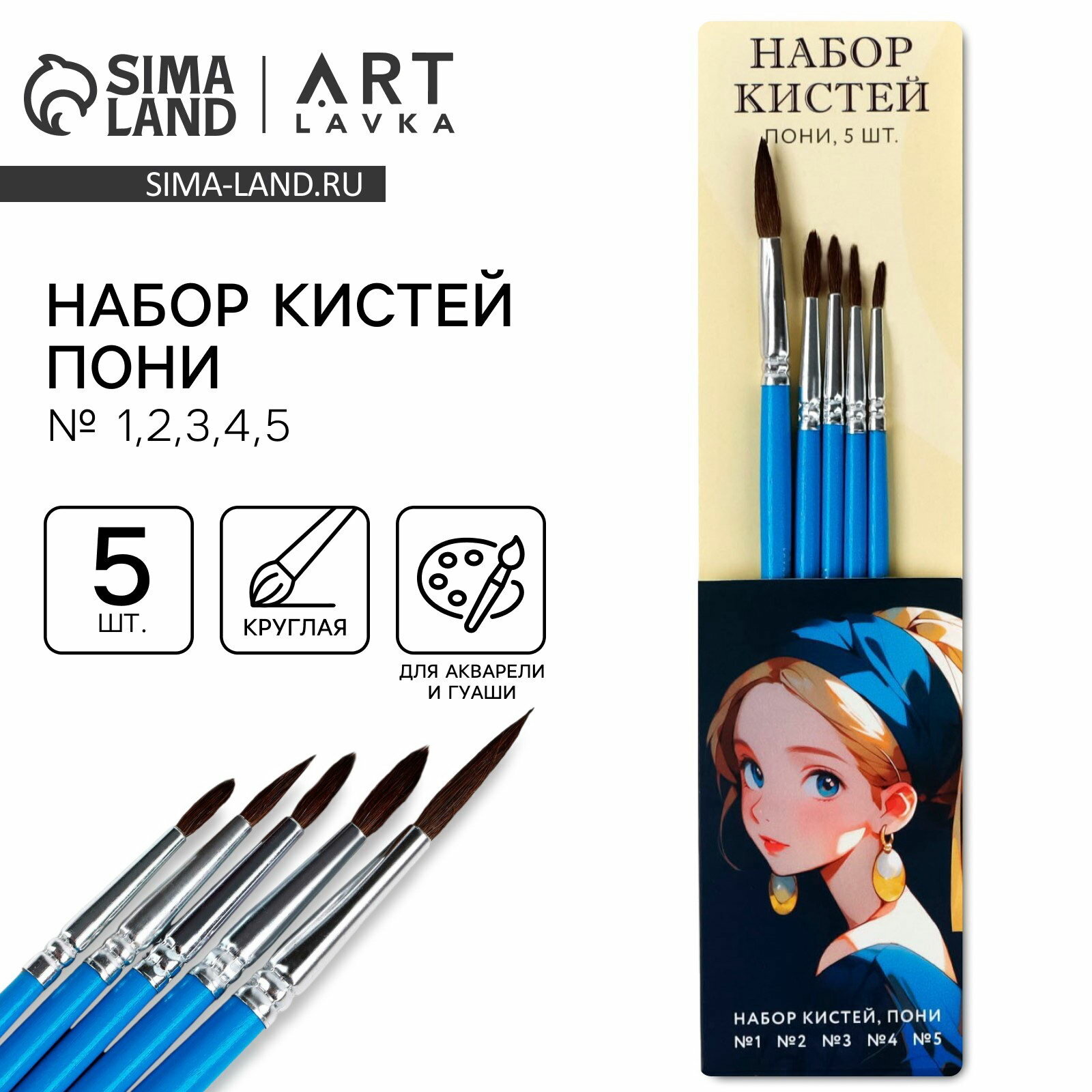 Кисть для рисования набор 5 шт. пони круглые № 1.2,3.4,5 "Девушка с серёжкой"