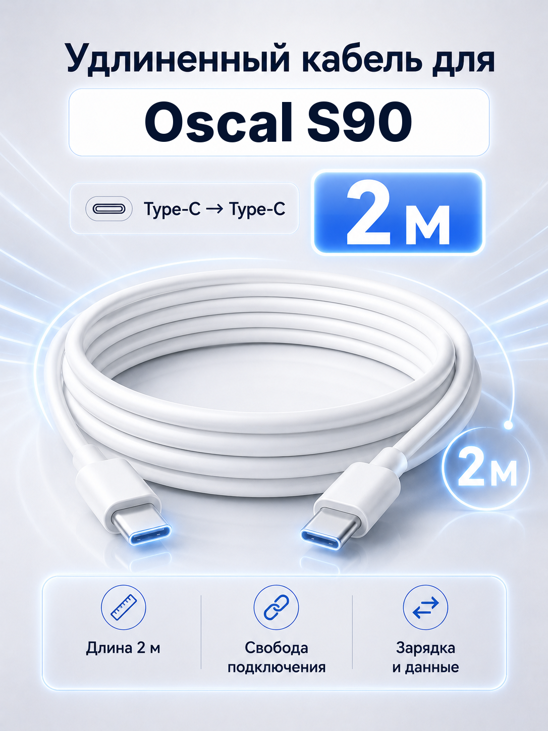 Удлиненный кабель для Oscal S90 Type-C на Type-C, 2 м