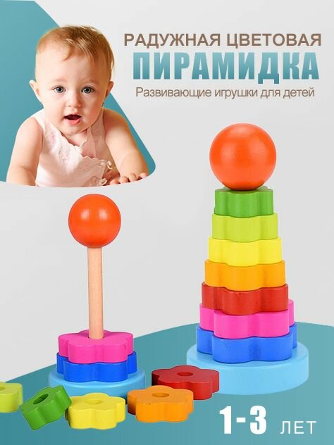 Радужная цветовая пирамидка для малышей 1-3 года. Развивающие игрушки для девочек и мальчиков