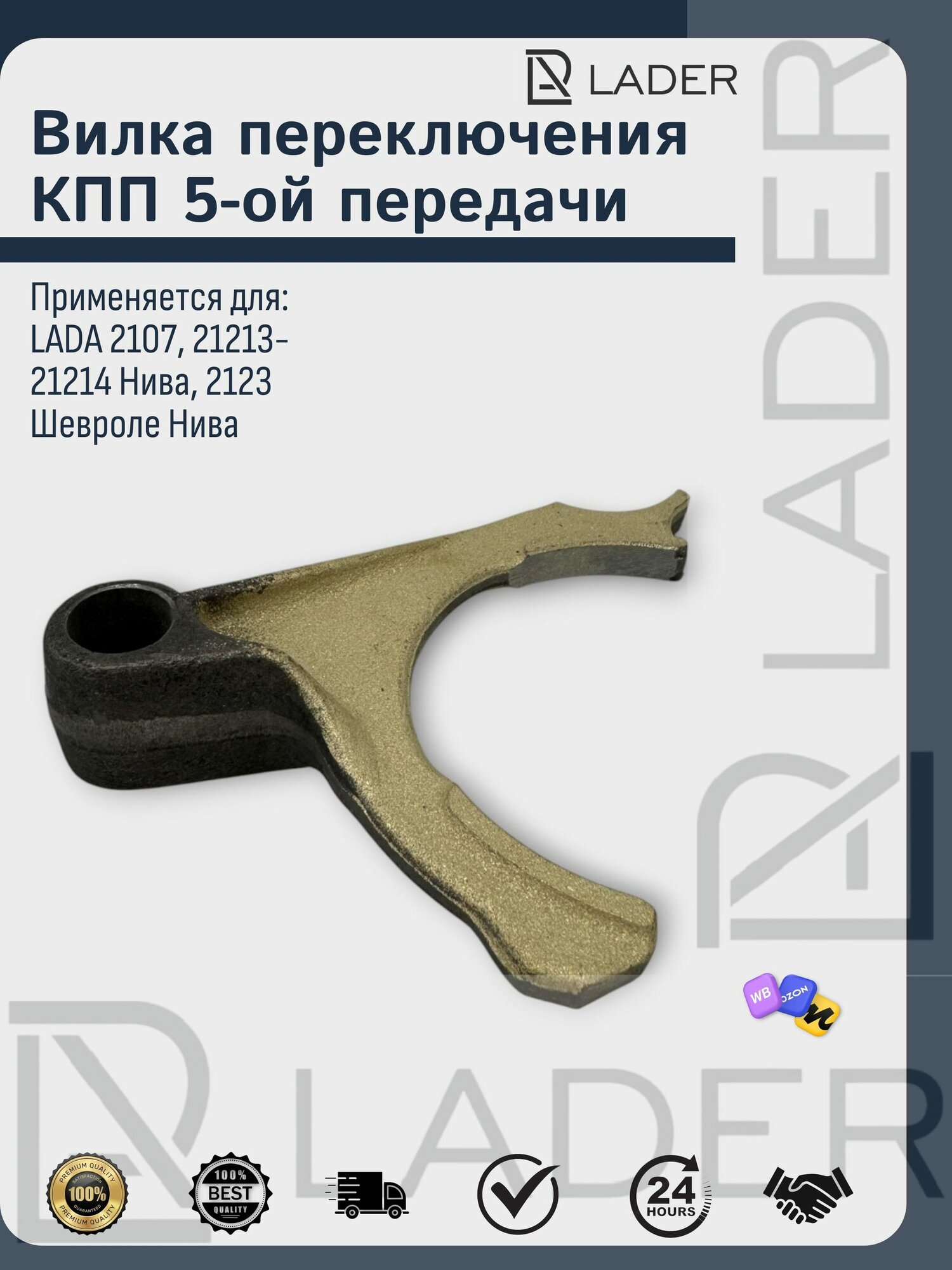 Вилка переключения КПП 5-ой передачи для ВАЗ / LADA 2107, 21213-21214 Нива, 2123 Шевроле Нива