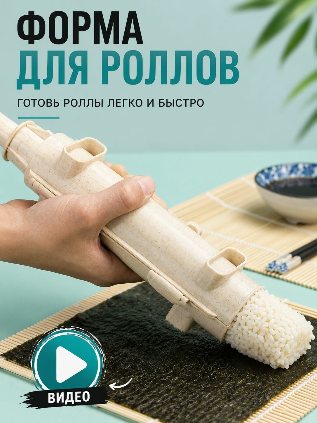 Форма для роллов и суши 29х4 см, для приготовления роллов дома, бежевая