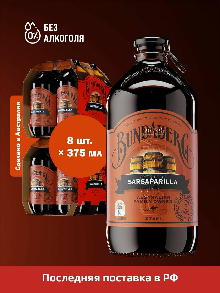 Лимонад ферментированный Bundaberg (Австралия) Сарсапарилла (Рутбир, root beer) 375 мл. стекло 8 шт.