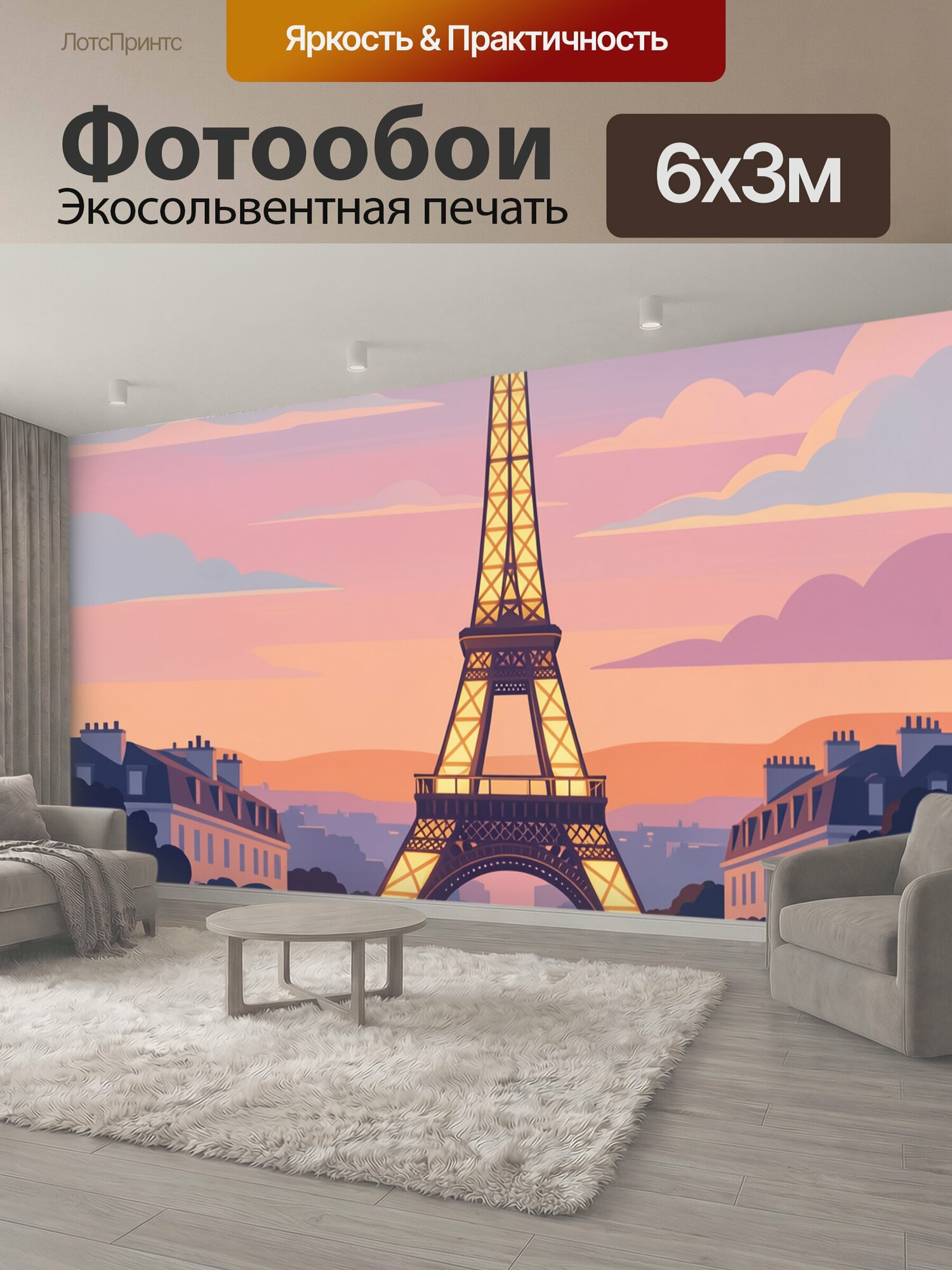 Фотообои "Эйфелева башня на закате. Парижский городской пейзаж в нежных пастельных тонах: подсвеченная башня, полумесяц, облака и длинная." 600x300 см. экосольвентная печать