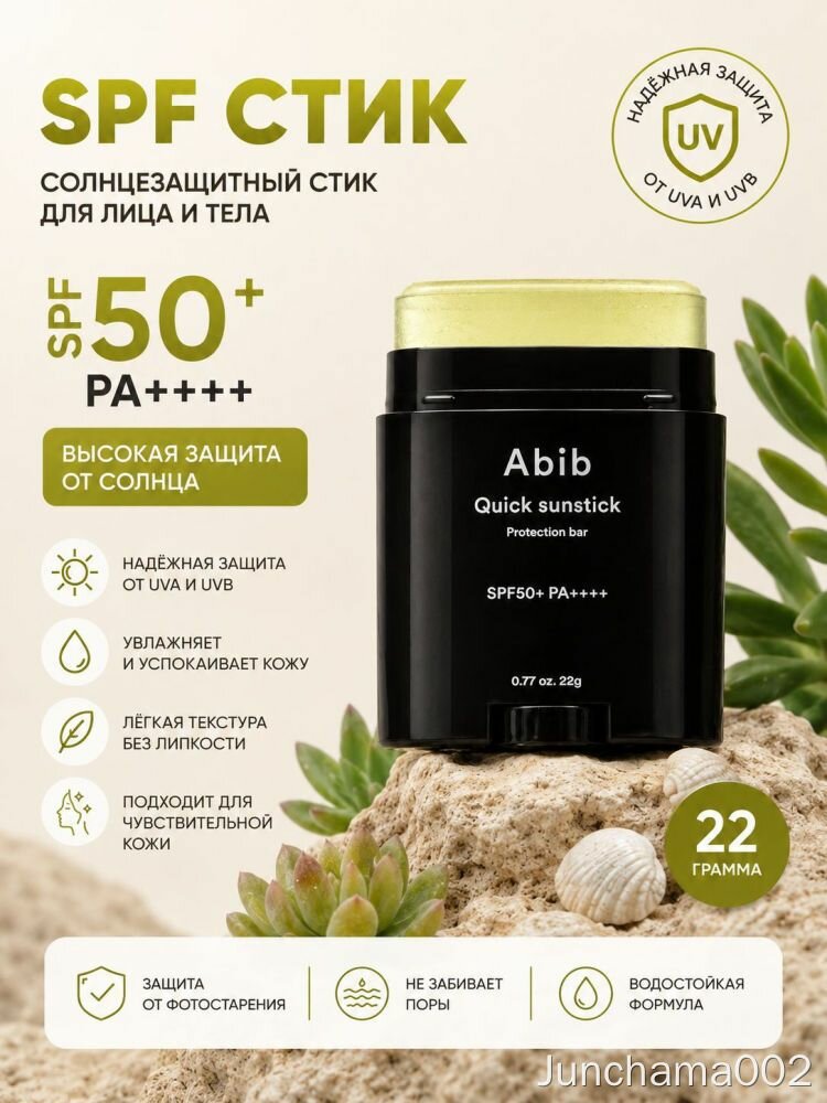 Солнцезащитный стик Abib SPF 50+ PA++++ увлажняющий без белого следа 22 г для лица защита