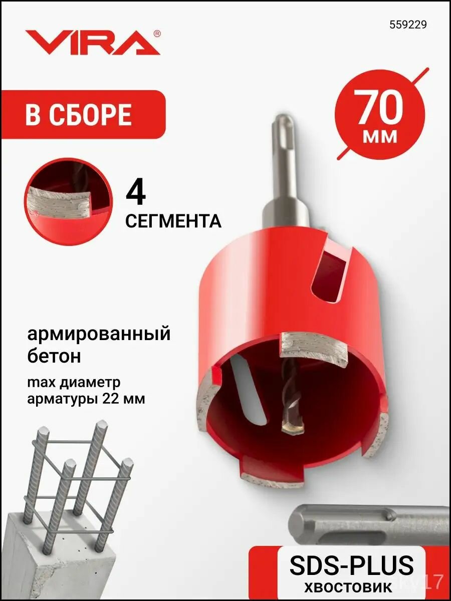 Коронка алмазная 70 мм по бетону для подрозетников VIRA