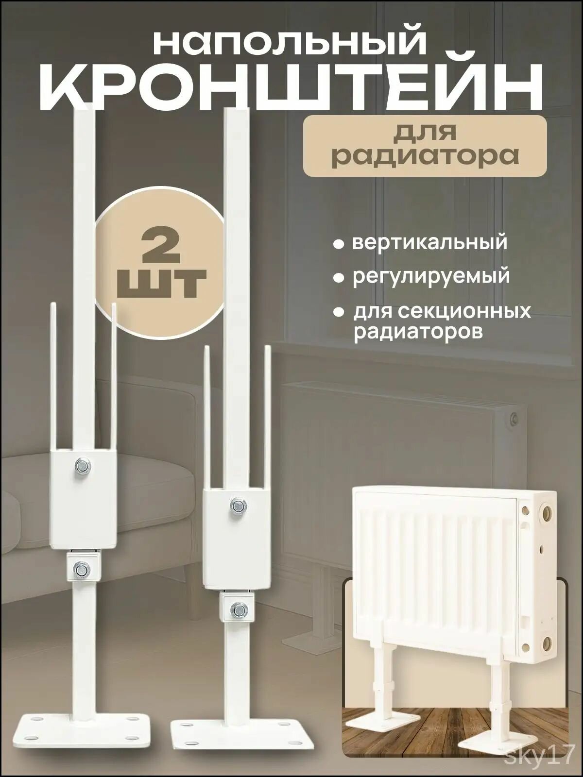 Кронштейн напольный регулируемый внутренний для стальных панельных радиаторов 2(шт)