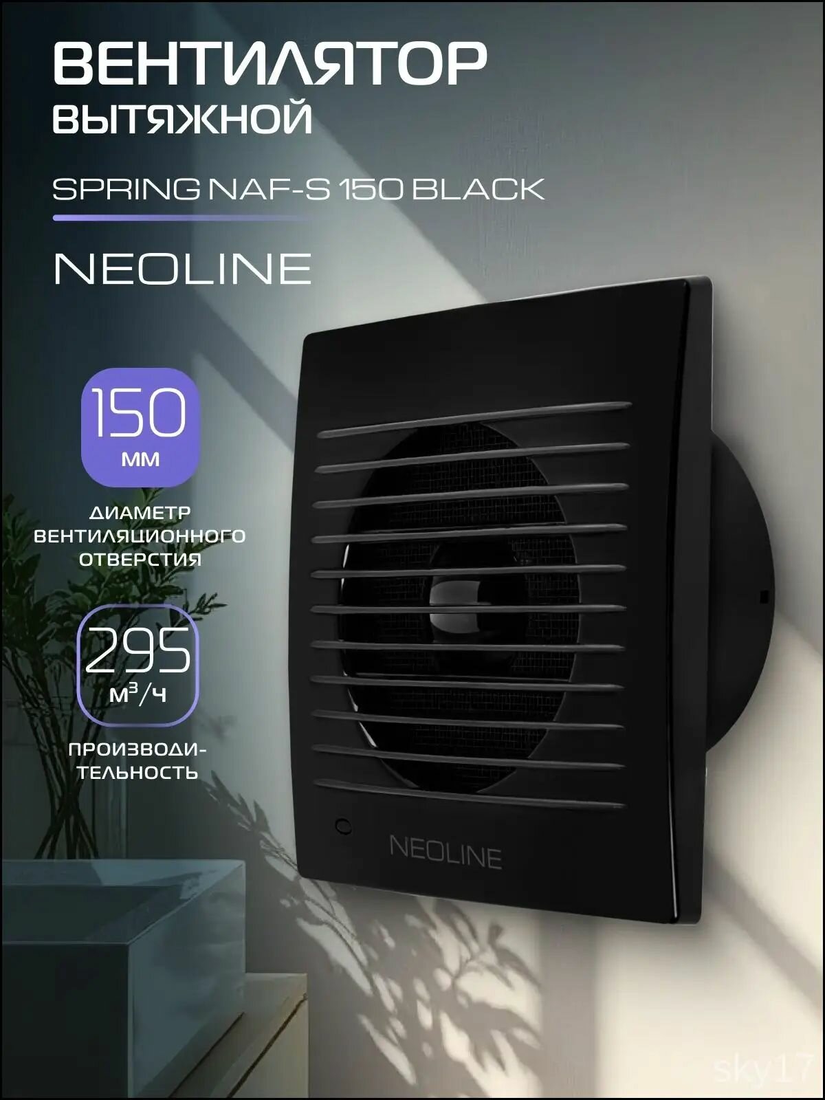 Вентилятор вытяжной NEOLINE NAF-S 150, черный для помещений до 80 кв. м, с опцией Wi-Fi и умным домом, защита IP44