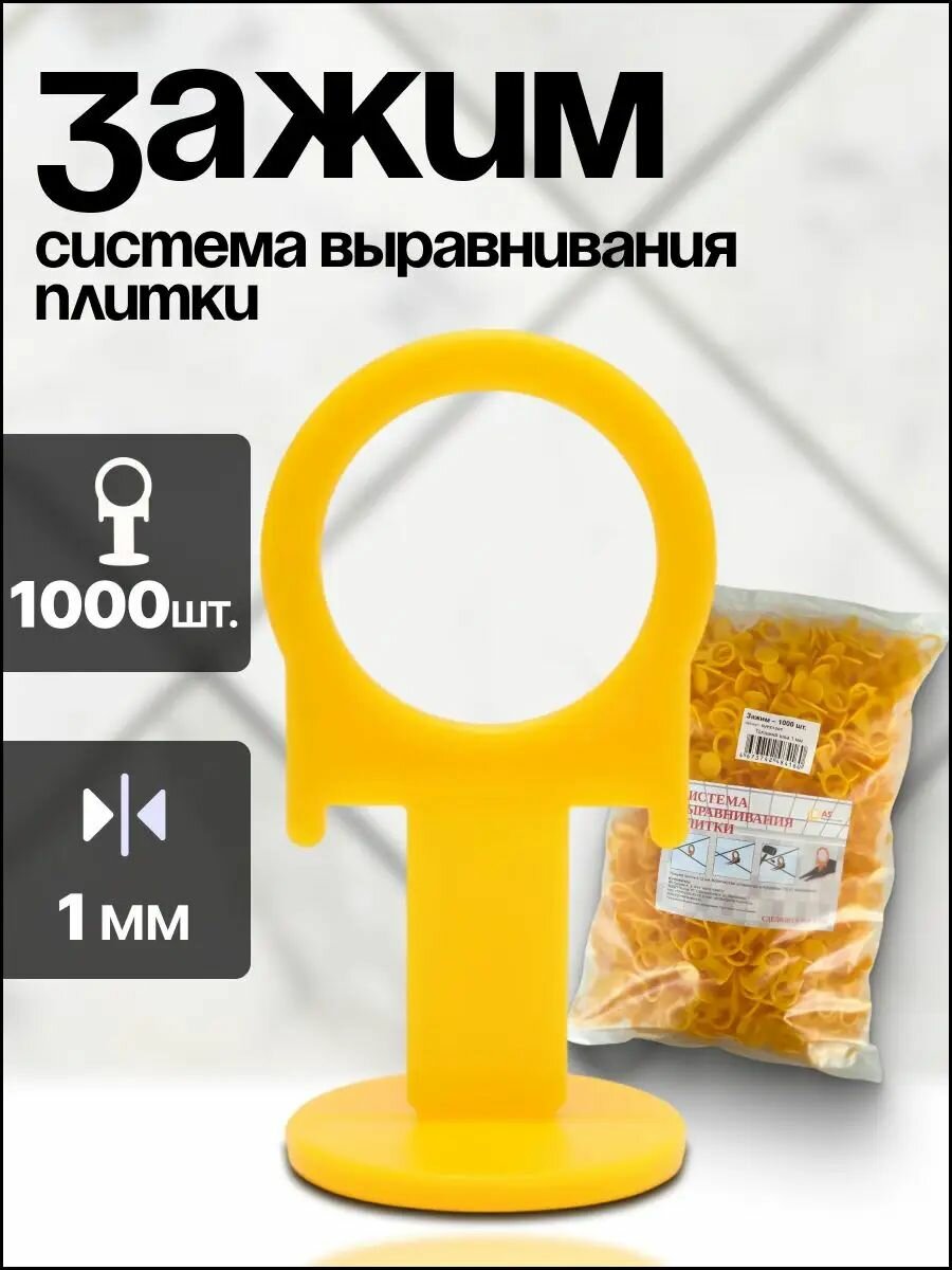 Система выравнивания плитки СВП. Зажим 1 мм - 1000 шт.