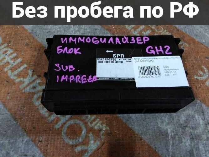 Блок иммобилайзера с пробегом Subaru Impreza GH2