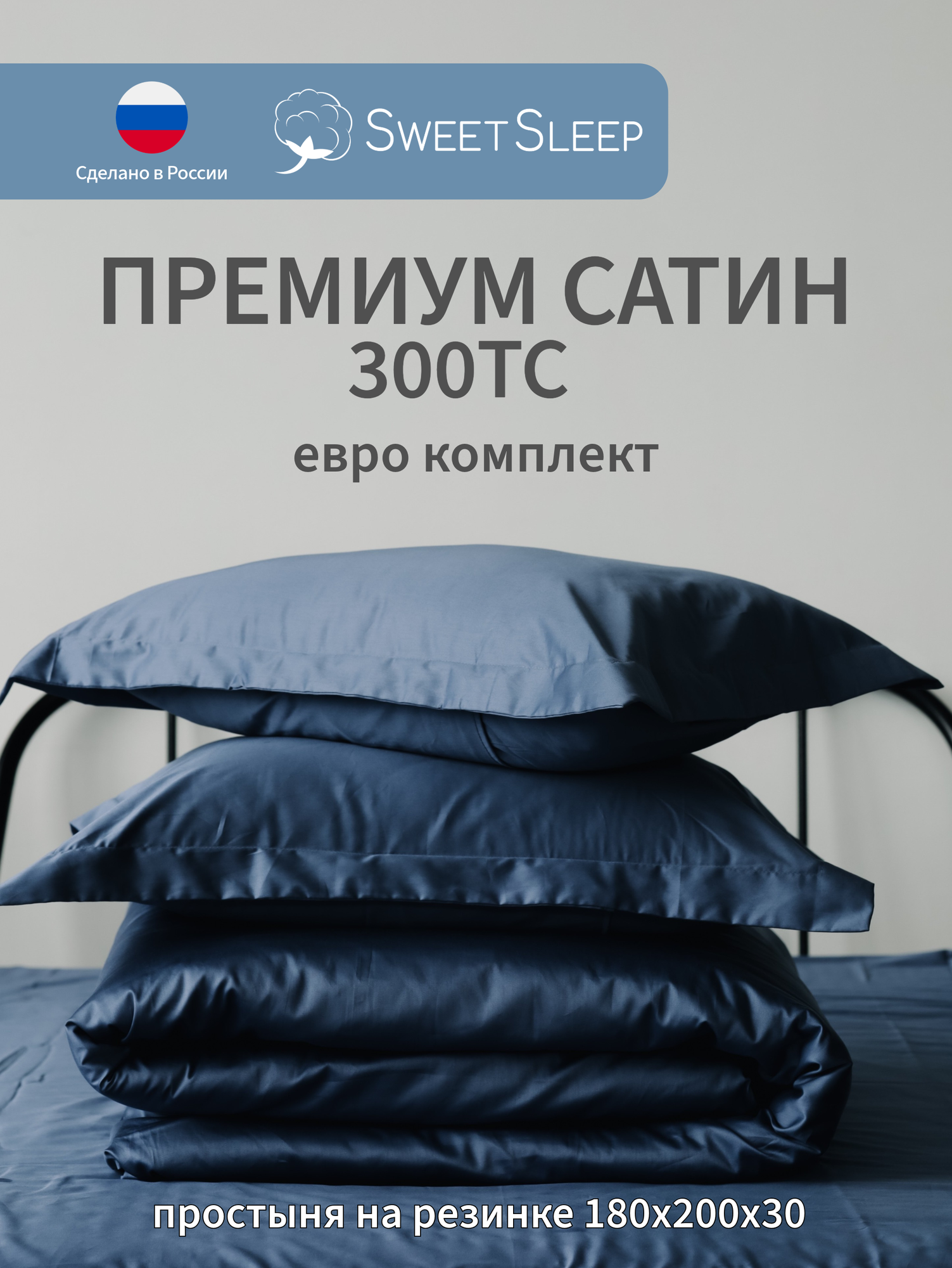 Постельное белье 2-спальное евро на резинке сатин 300TC Sweet Sleep, хлопок 100%, наволочки с ушками, цвет черника