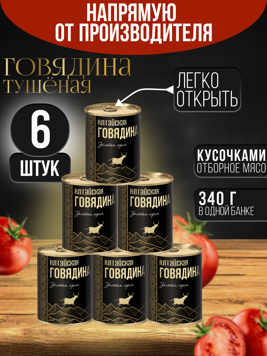 Говядина тушеная Алтайская высший сорт в собственном соку набор 6 шт*338г