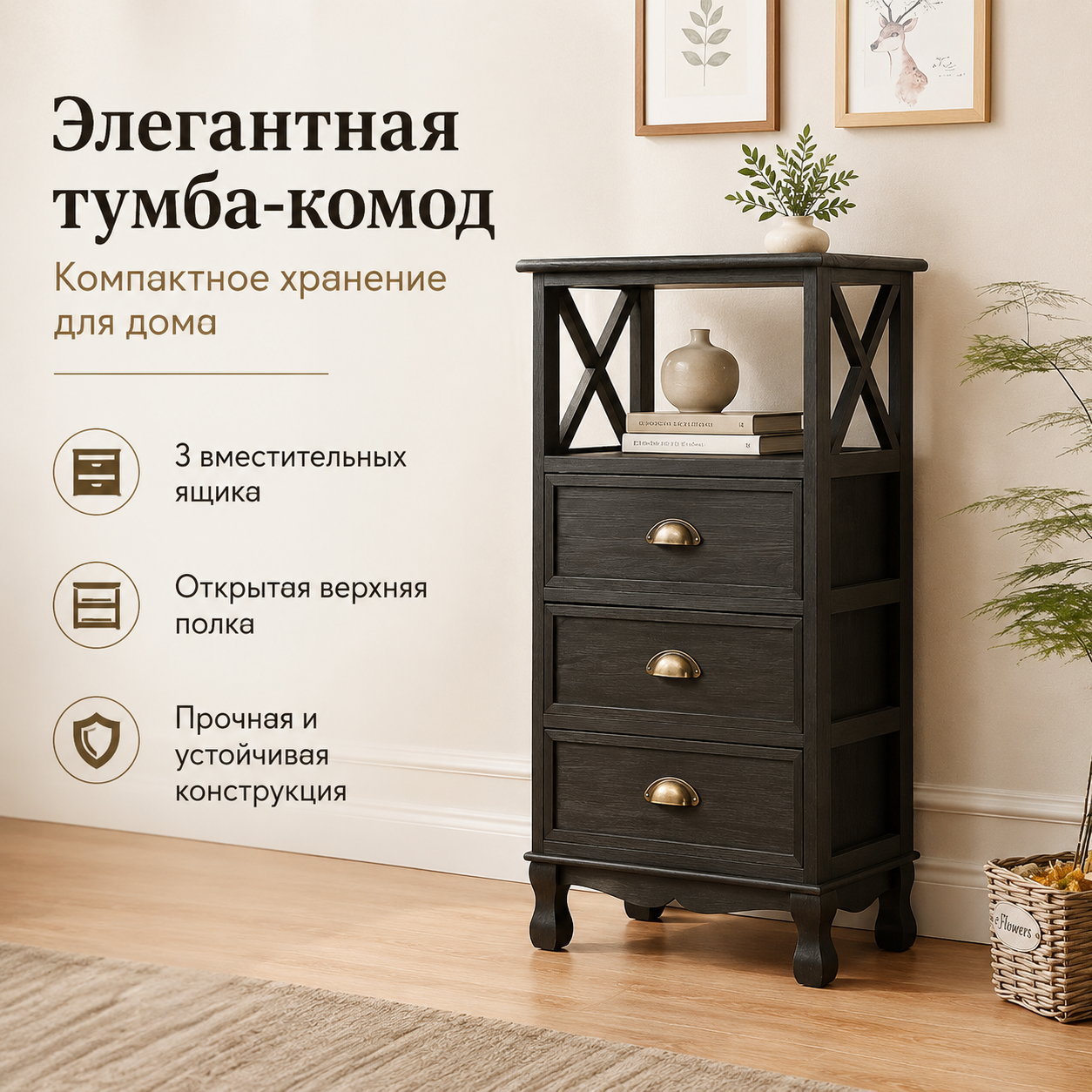 Деревянный комод с тремя ящиками, черный винтажный шкаф с открытой верхней полкой 45х30х92 см