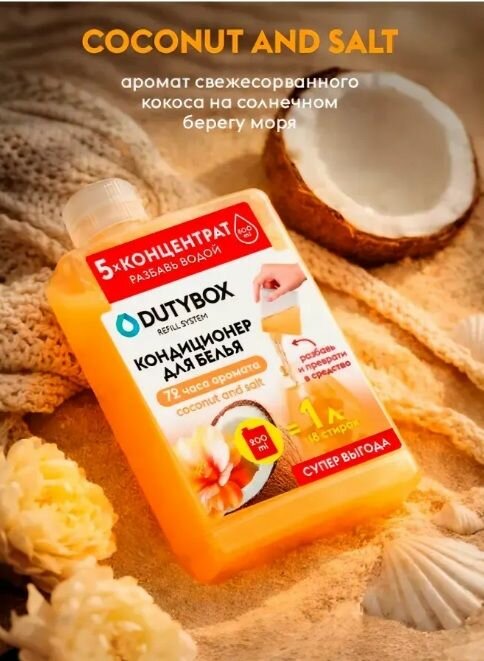 Эко-кондиционер для стирки Концентрат "Кокос" ,200 мл