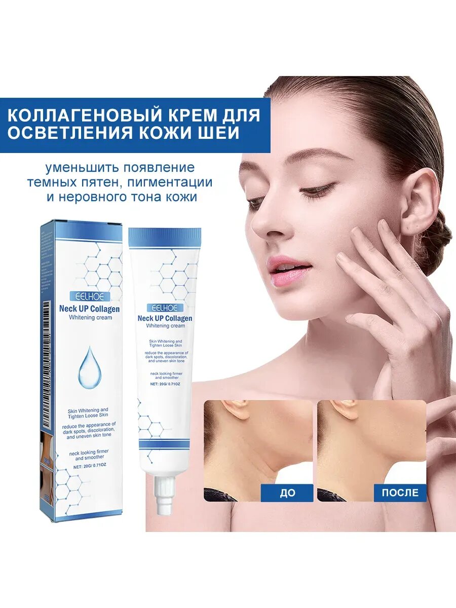 Осветляющий коллагеновый крем для шеи