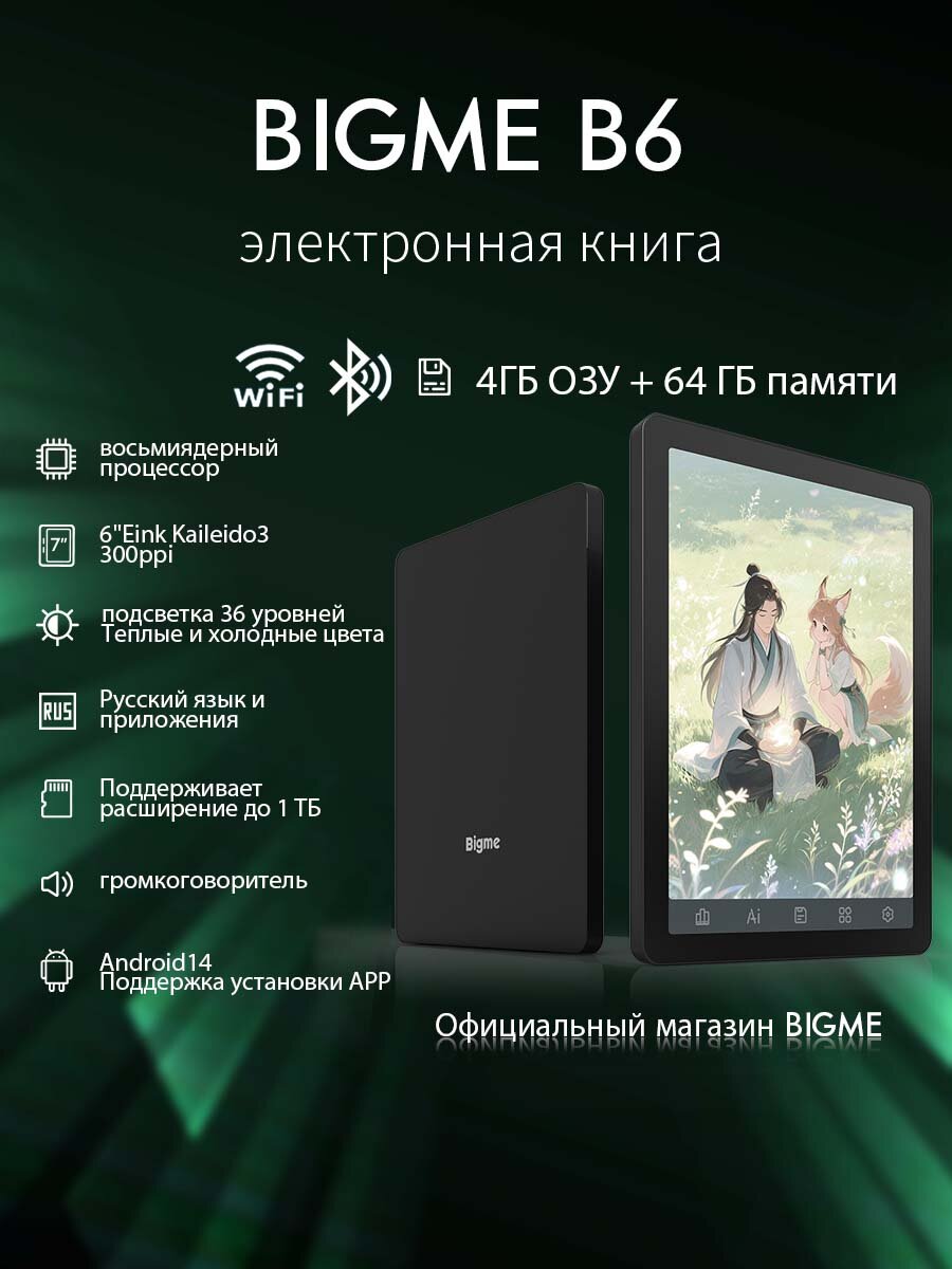 Электронная книга Bigme B6, экран E-Ink Kaleido, сенсорное управление, подсветка, 36 уровней яркости