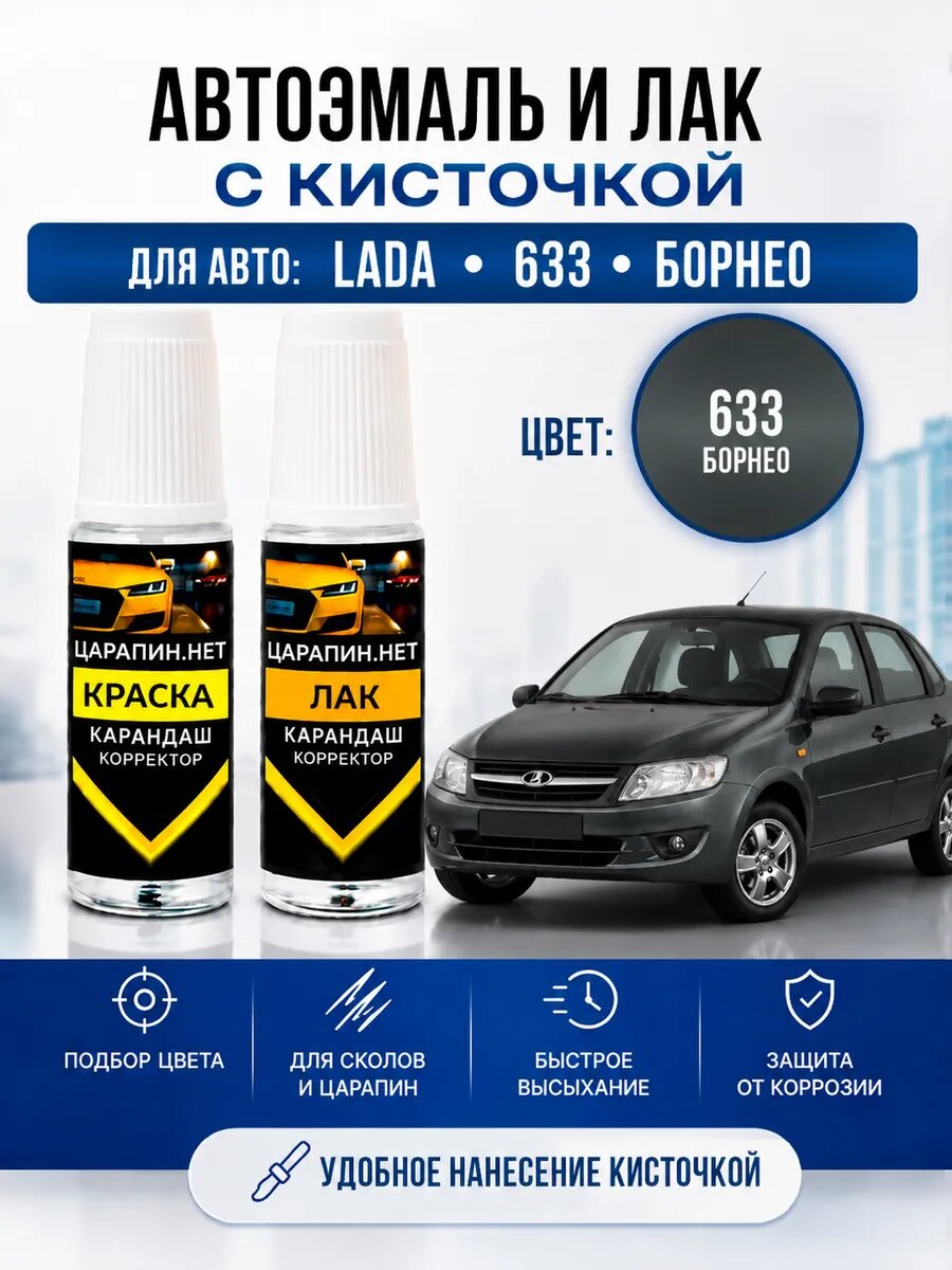 Подкраска сколов для LADA, краска для авто по коду цвета 633 Борнео, автоэмаль + лак
