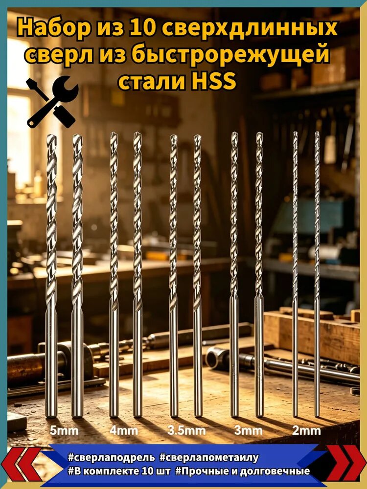 Набор из 10 сверхдлинных сверл из быстрорежущей стали HSS: 2 мм, 3 мм, 3,5 мм, 4 мм, 5 мм