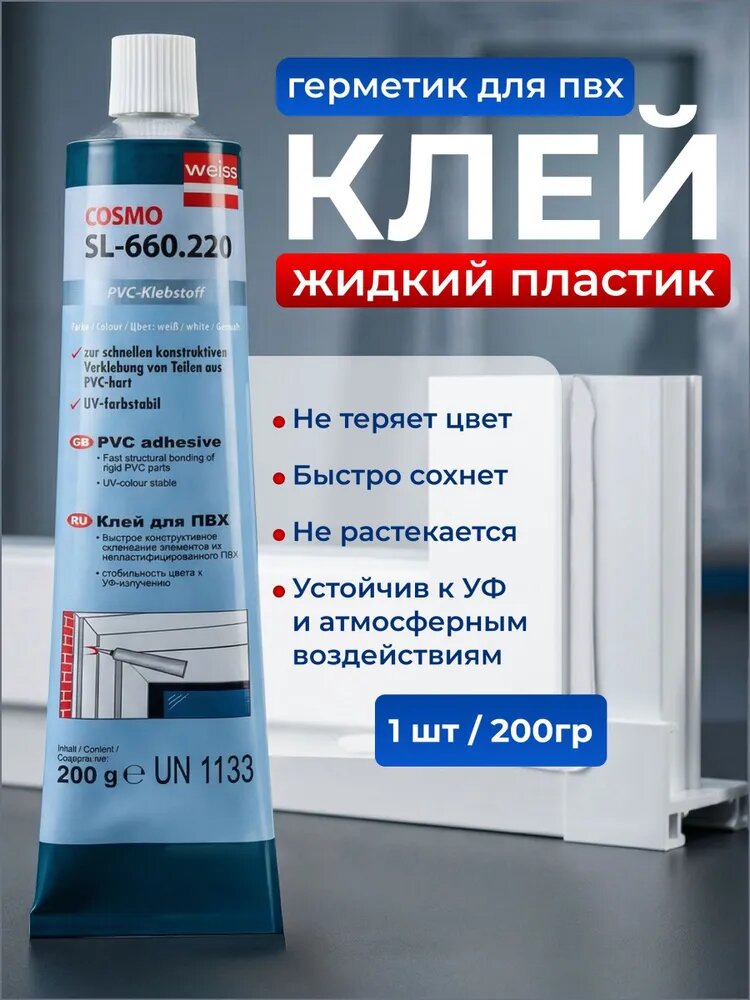 Cosmo Жидкий пластик 200 мл 0.1 кг, 1 шт.