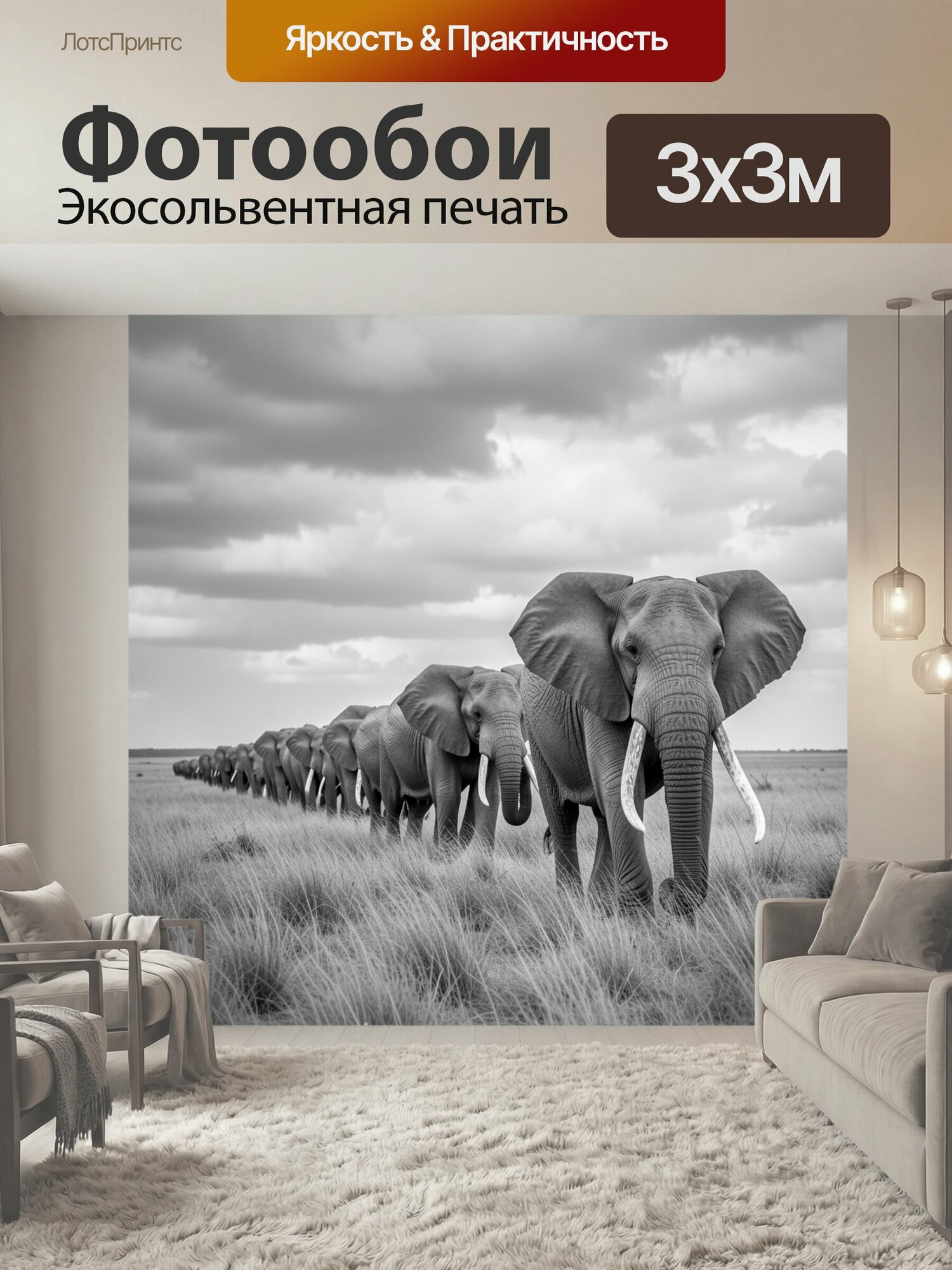 Фотообои "Стадо слонов в саванне. Монохромная африканская сцена с величественными слонами, идущими по высокой траве под драматичным облачным." 300x300 см. экосольвентная печать