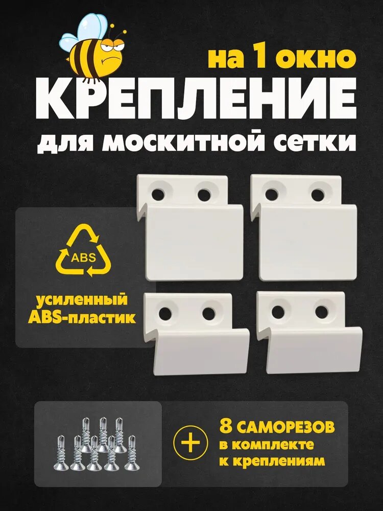 Крепление (усиленные) для москитной сетки верх-низ на 1 сетку