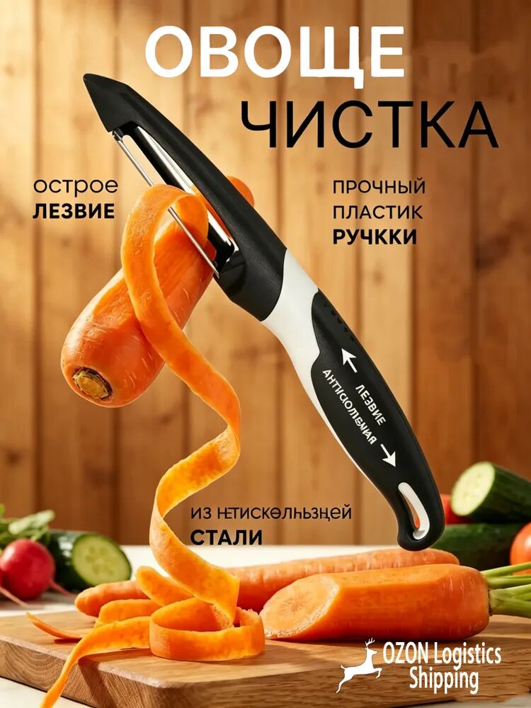 Картофелечистка, экономка, нож для чистки овощей и фруктов