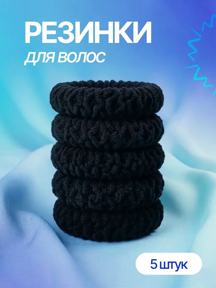 Резинки для волос, набор 5 шт