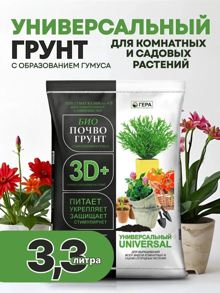 Биопочвогрунт 3D+, Грунт универсальный для растений, земля для комнатных цветов, рассады и овощей, 3,3 литра