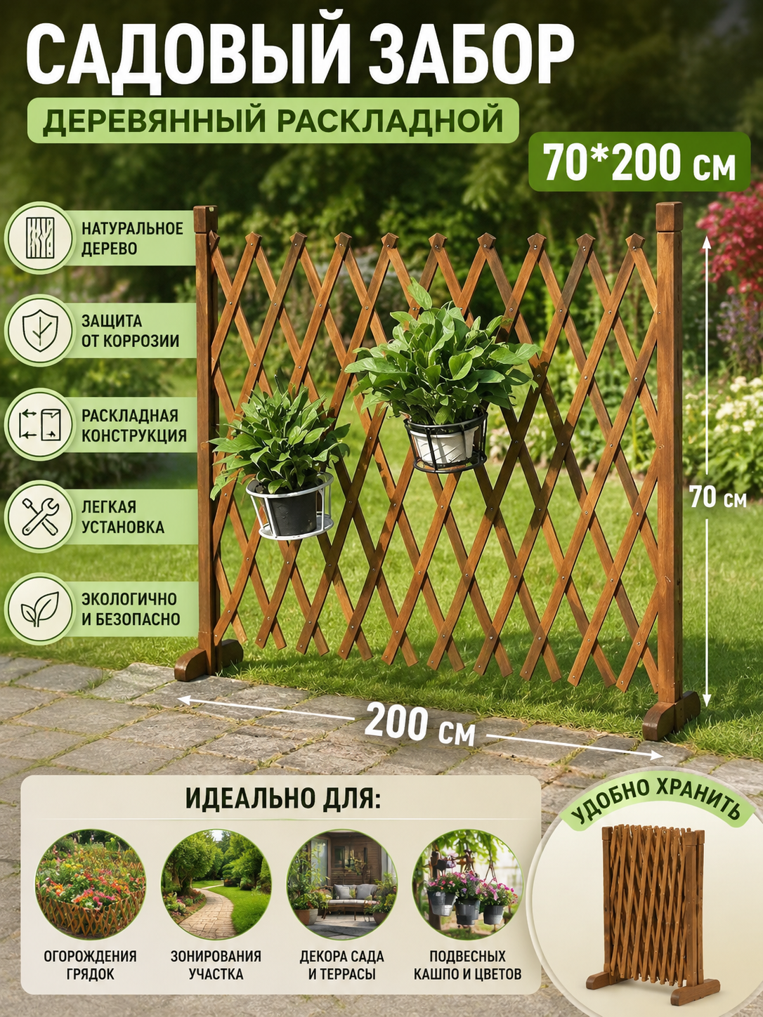 Садовый забор деревянный, забор-ограждение раскладной, 70*200 см