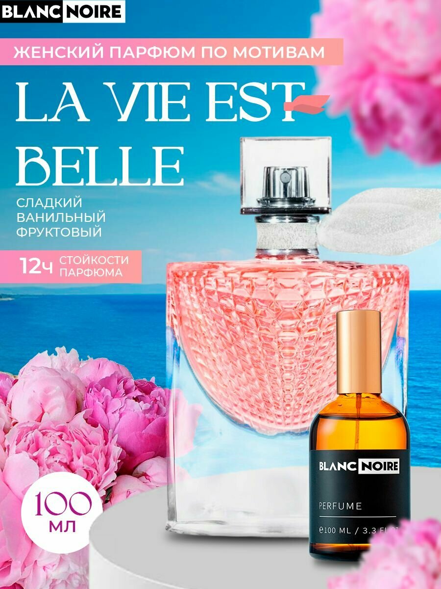 Духи по мотивам La Vie Est Belle L'eclat (Жизнь прекрасна: сияние) 100мл