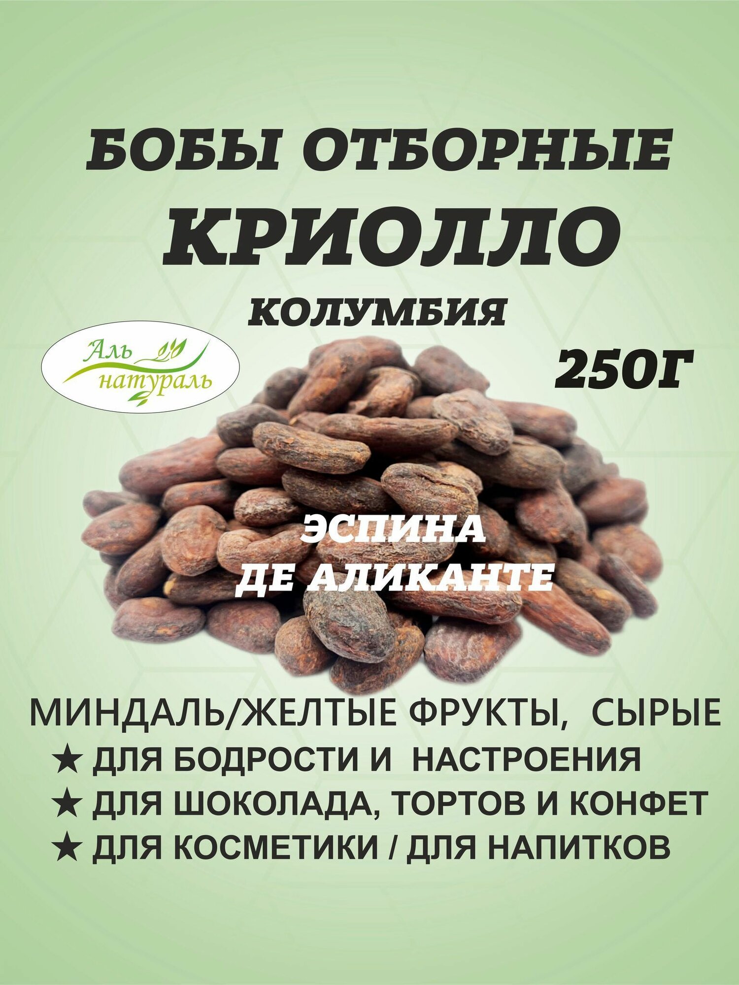 Какао-бобы Криолло Антиокия Эспина де Аликанте, Колумбия 250 гр / Аль Натураль экстра & Сырые ферментированные & Отборные