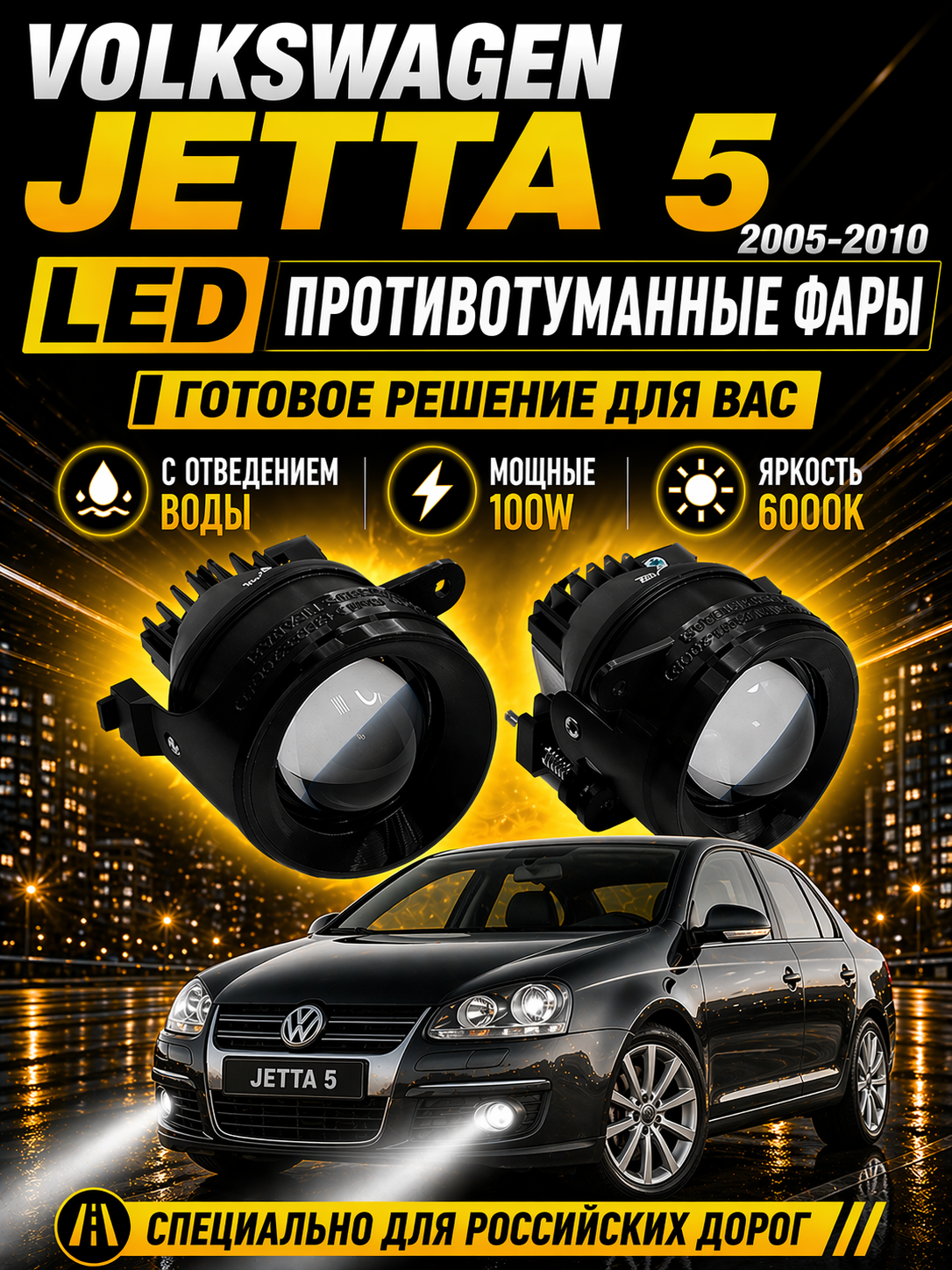 Противотуманные фары птф bi led лазерные туманки 100W для Volkswagen Jetta 5 2005-2006-2007-2008-2009-2010 / Jetta V / Джетта 5 (режим ближний свет) полный комплект с переходными рамками масками адаптерами для линз