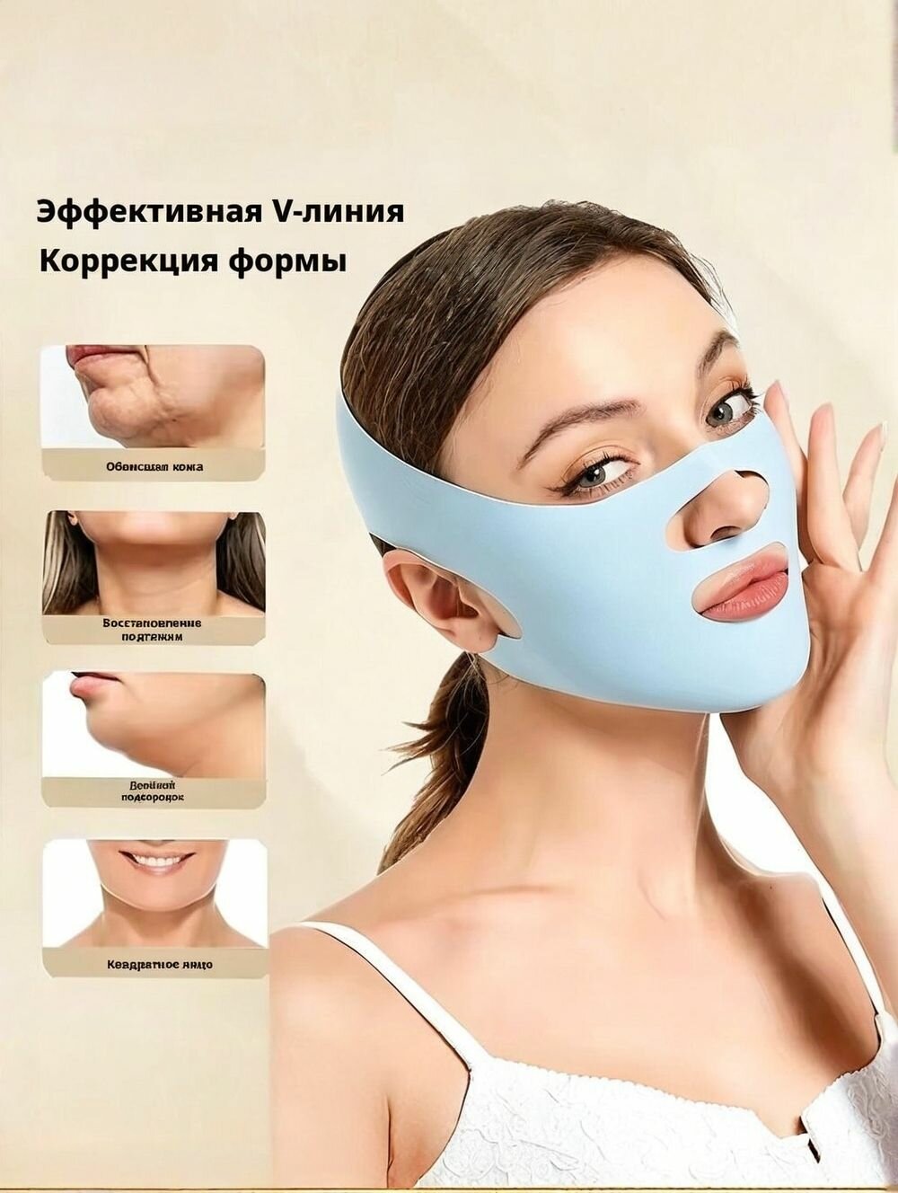 Укрепляющая V-образная повязка для лица