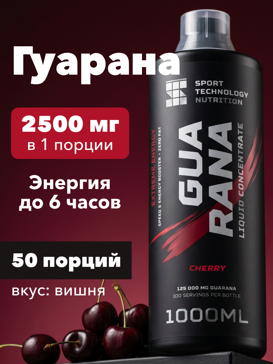 Гуарана 3125мг, SPORTTECH, вишня, концентрат 1л, энергия, тонус, жиросжигание, выносливость, работоспособность
