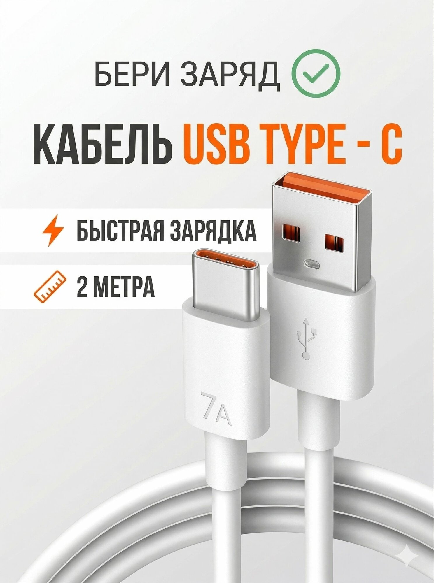 Кабель usb type c / Длинный провод для телефона type c шнур для Android 2 метра 2м шнур type c длинный кабель для android