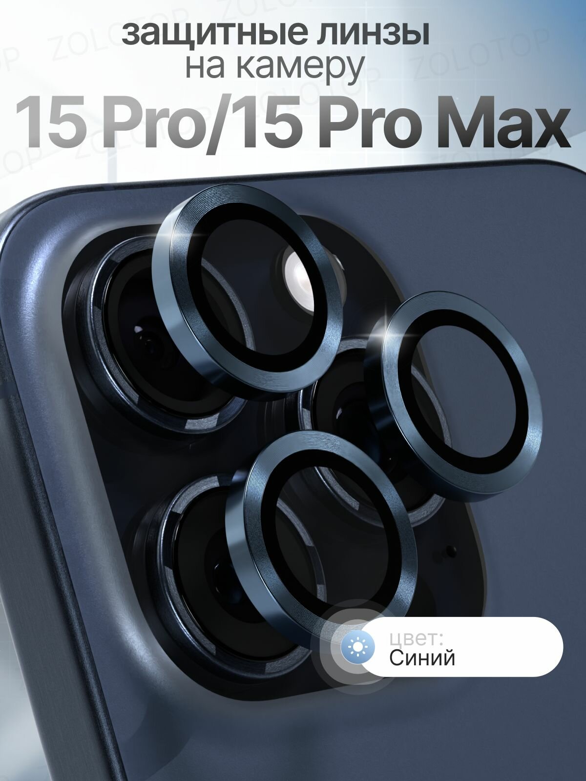 Стекло на камеру Айфон 15 Про линзы iPhone 15 Pro Max цвет Синий
