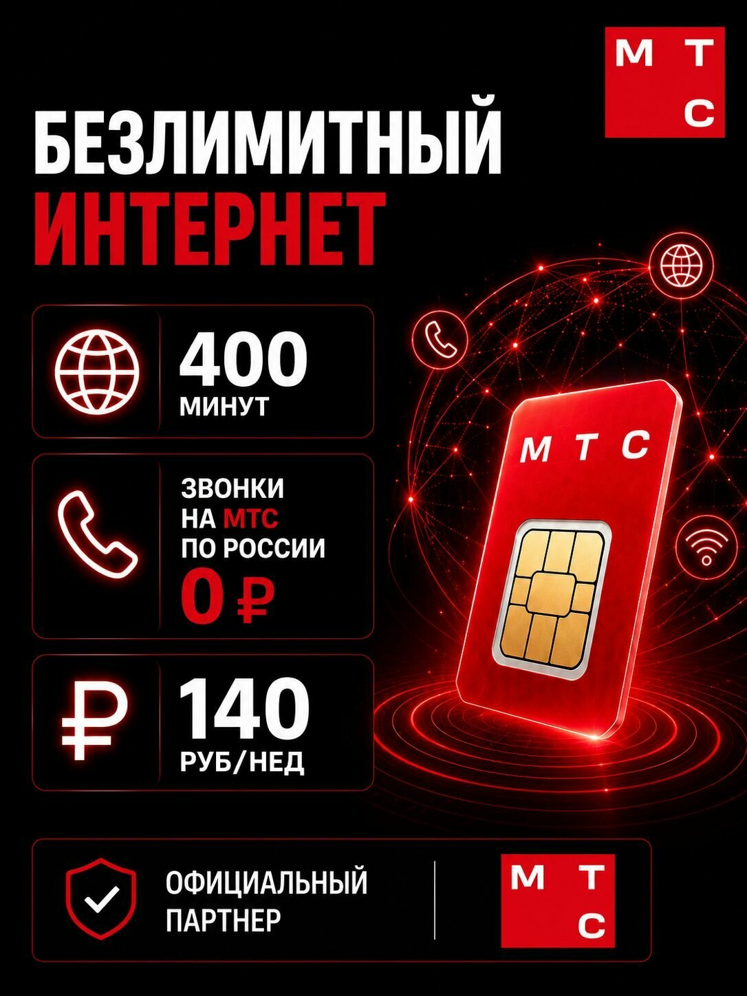 Сим карта МТС безлимитный интернет 100 минут 100 СМС 140 р/нед, раздача, SIM для всех устройствах раздача интернета для всех устройств недельный тариф