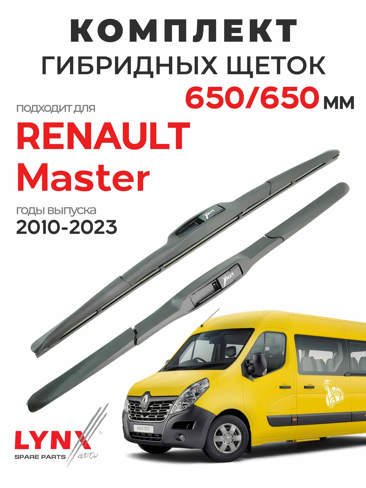 Дворники для Рено Мастер (2010-2023), щетки RENAULT MASTER / Япония