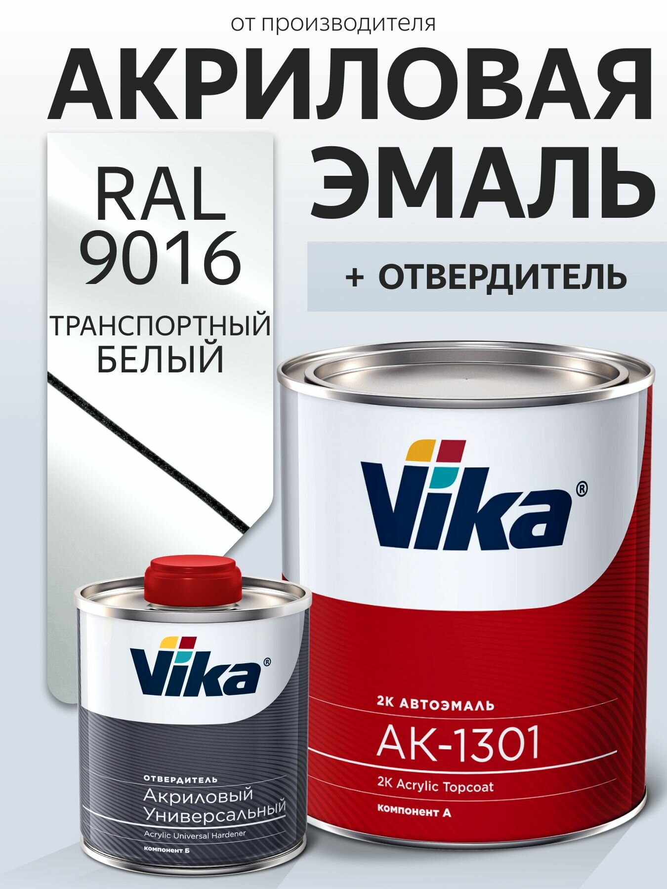 Акриловая краска автомобильная, RAL 9016 транспортная белая, Vika АК-1301 2К, комплект (0.85 кг + 0.212 кг)