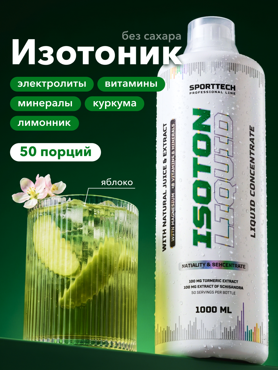Изотоник с витаминами SPORTTECH, вкус яблоко, 1 л, восстановление водно-солевого баланса