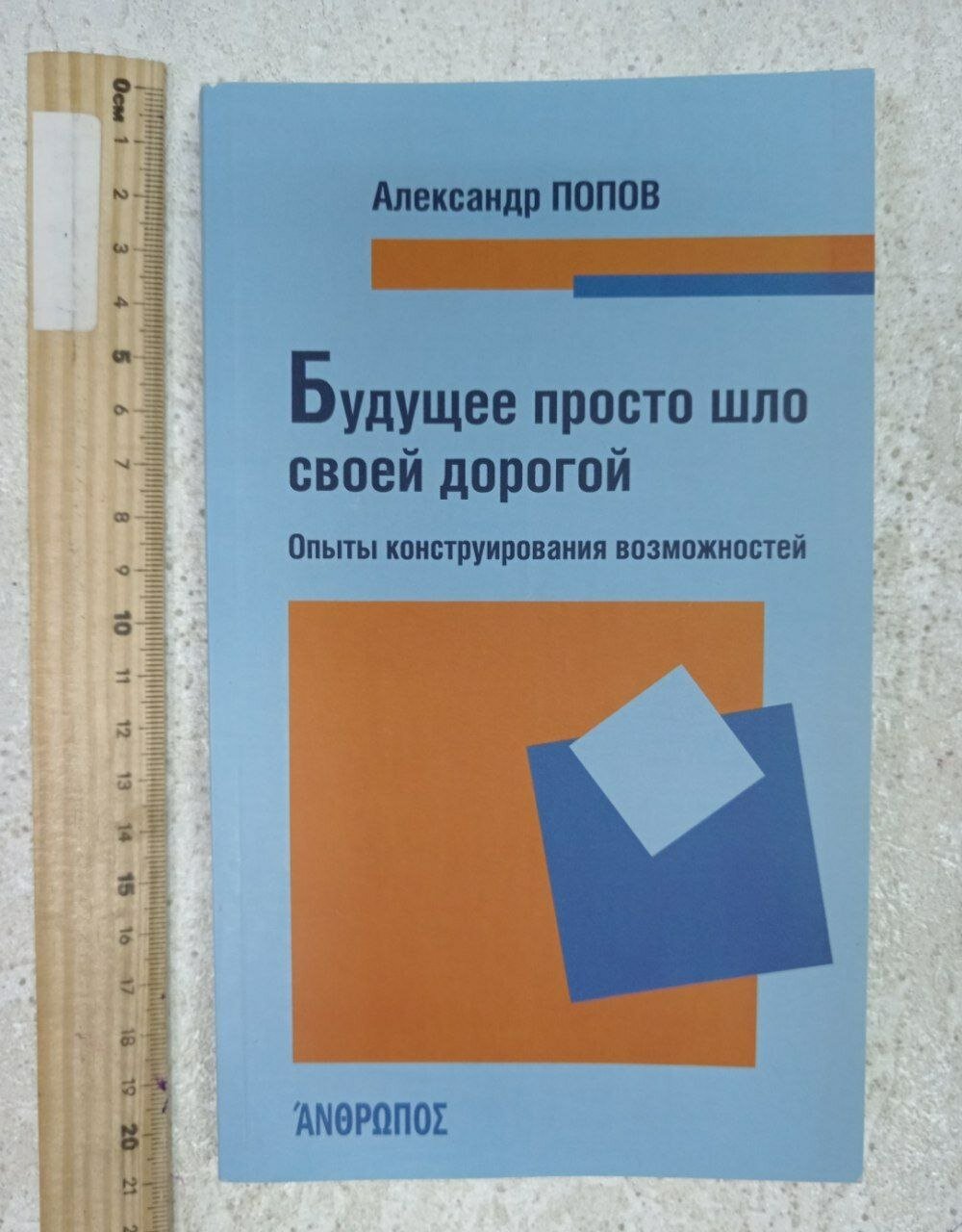 Будущее просто шло своей дорогой. Опыты конструирования возможностей Книга б/у