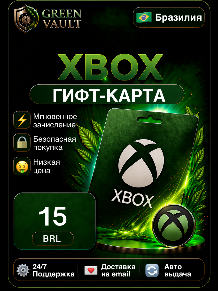 Подарочная карта XBOX на 15 Бразильских реалов | Бразилия- автовыдача 24/7