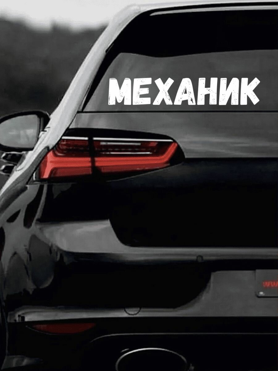 Наклейка на авто механик 30 см
