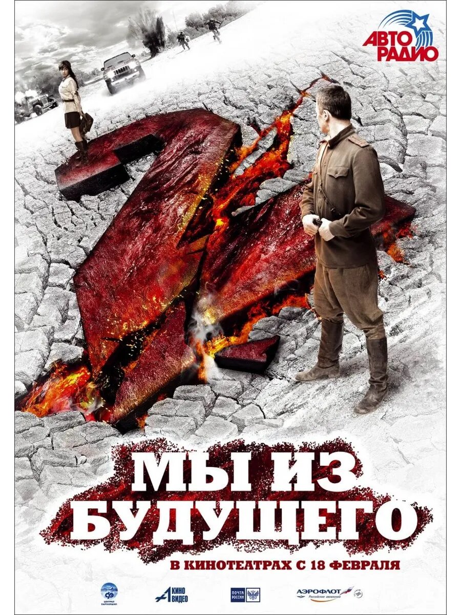 Мы из будущего (флешка)