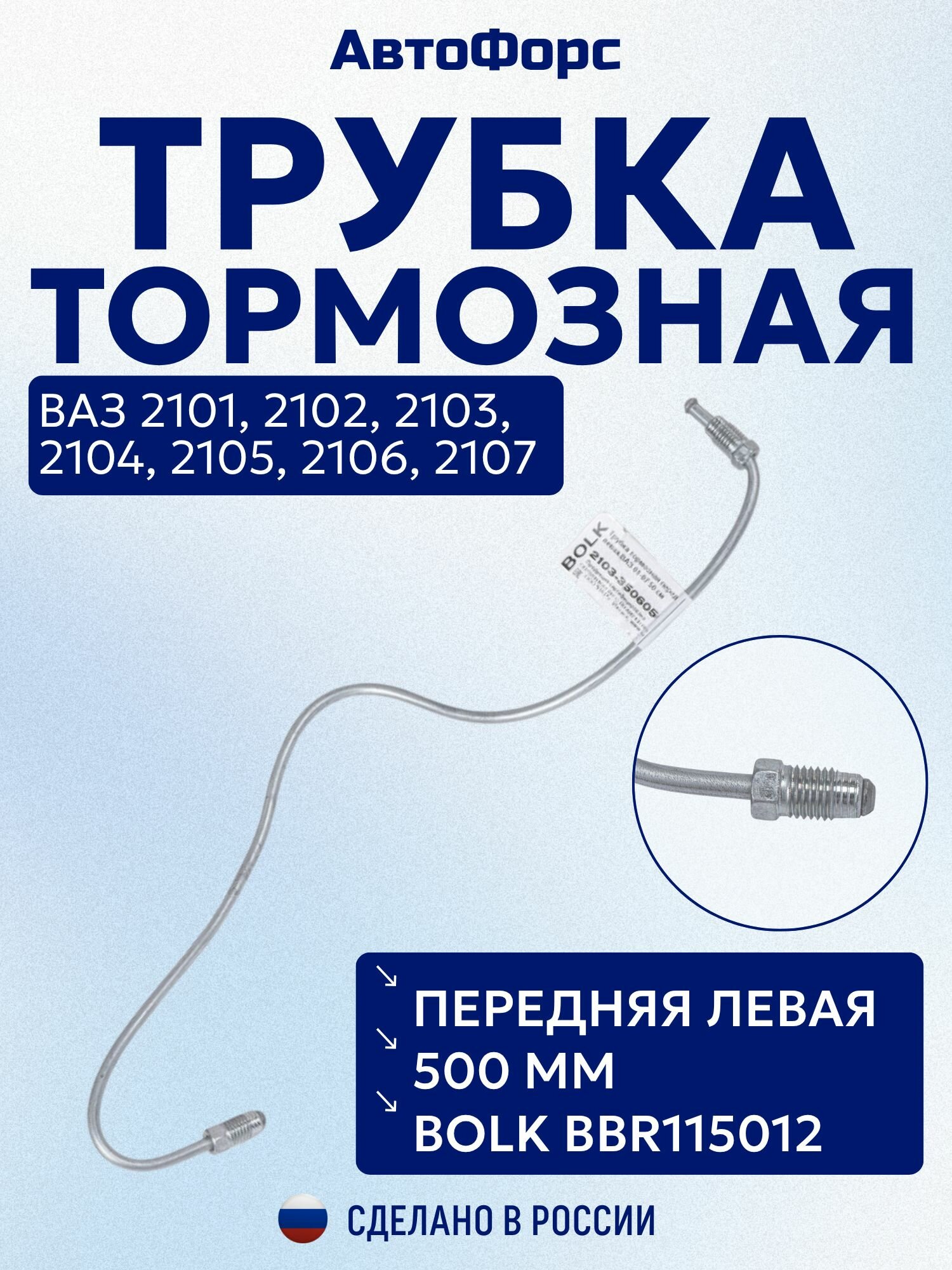 Трубка тормозная передняя левая 50 см BOLK BBR115012 для ВАЗ 2101-2107 (LADA Classic)
