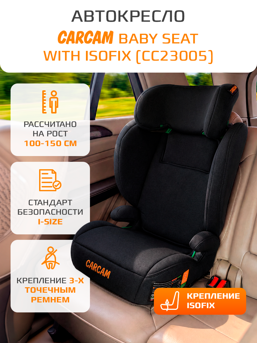 Детское автокресло CARCAM Baby Seat With Isofix Black (JY23005)